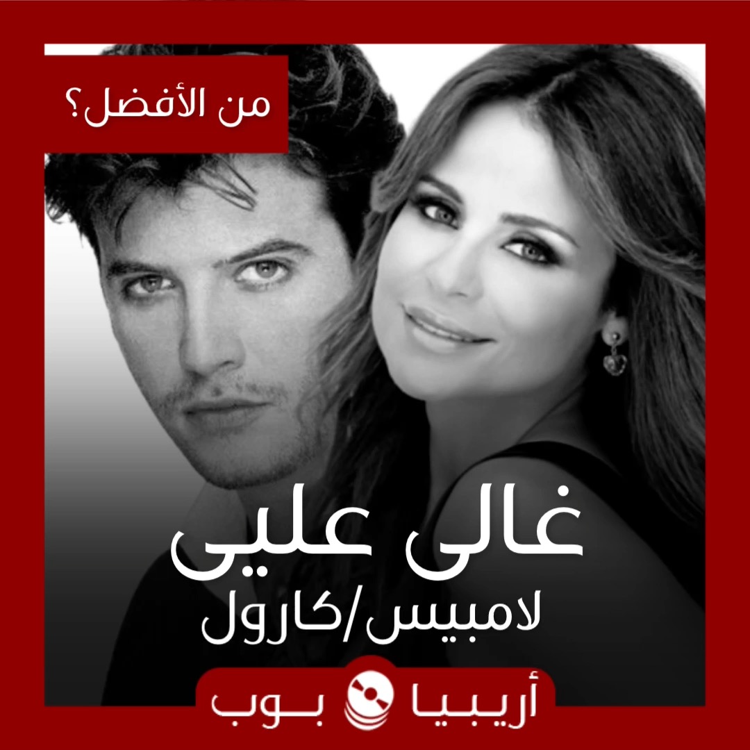 من الأفضل؟: "Bam Ke Kato" ("غالي عليي") نسخة Lambis Livieratos أم كارول سماحة - أريبيا بوب ...