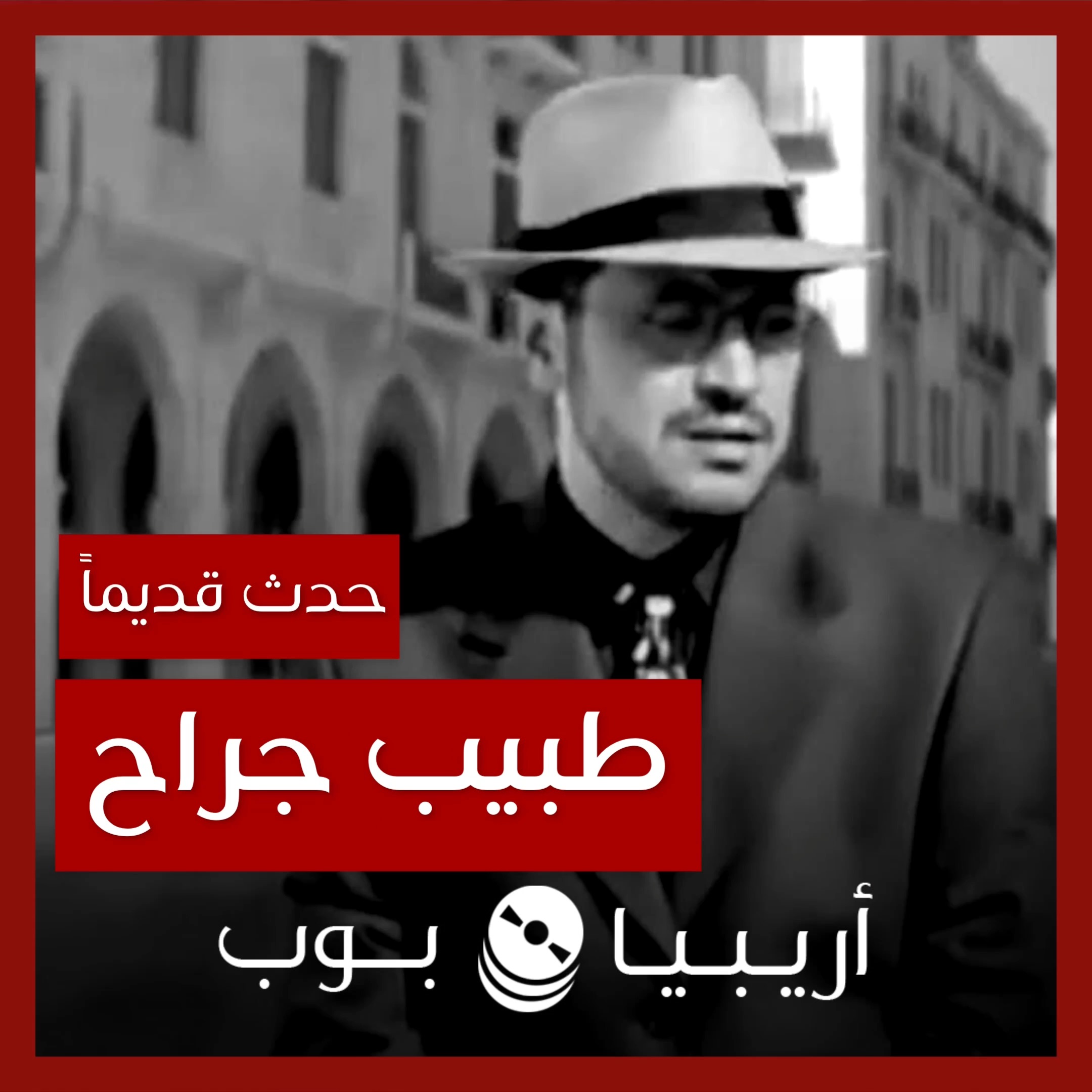 حدث قديماً: خفايا تصوير "طبيب جراح" جورج وسوف - أريبيا بوب | ArabiaPop